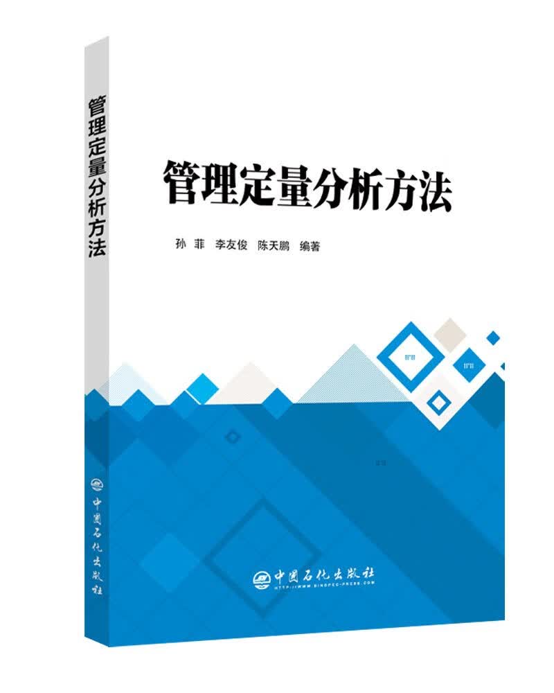 管理定量分析方法9787511450166【好书】