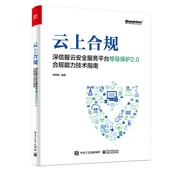 云上合规：深信服云安全服务平台等级保护2 0合规能力技术指南 电子工业出版社 97871213923