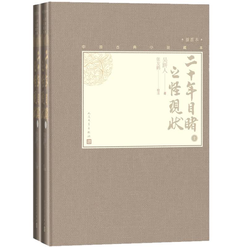 二十年目睹之怪现状（上下 中国古典小说藏本精装插图本）