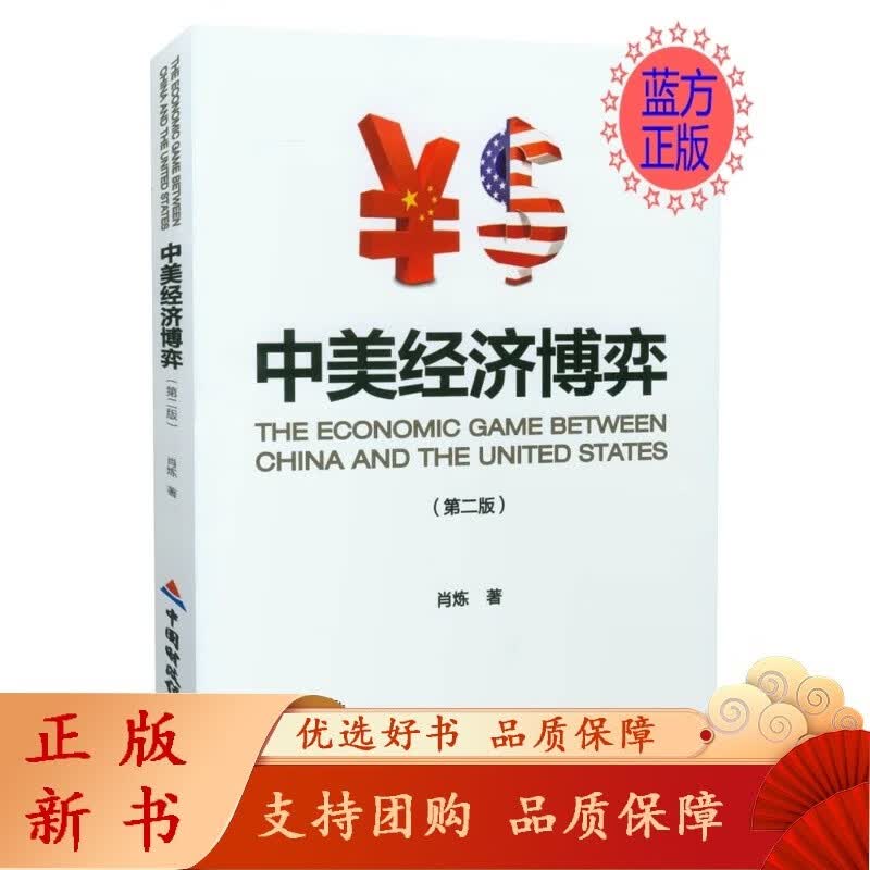 中美经济博弈（第二版）肖炼 著 发货