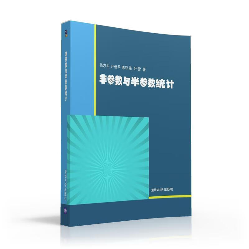 非参数与半参数统计 9787302433439