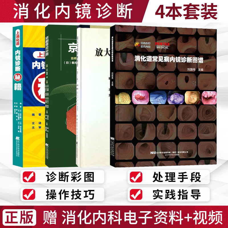 上消化道内镜诊断秘籍+京都胃炎分类+放大胃镜诊断图谱 第2版+消化道常见病内镜诊断图谱 T套装4本