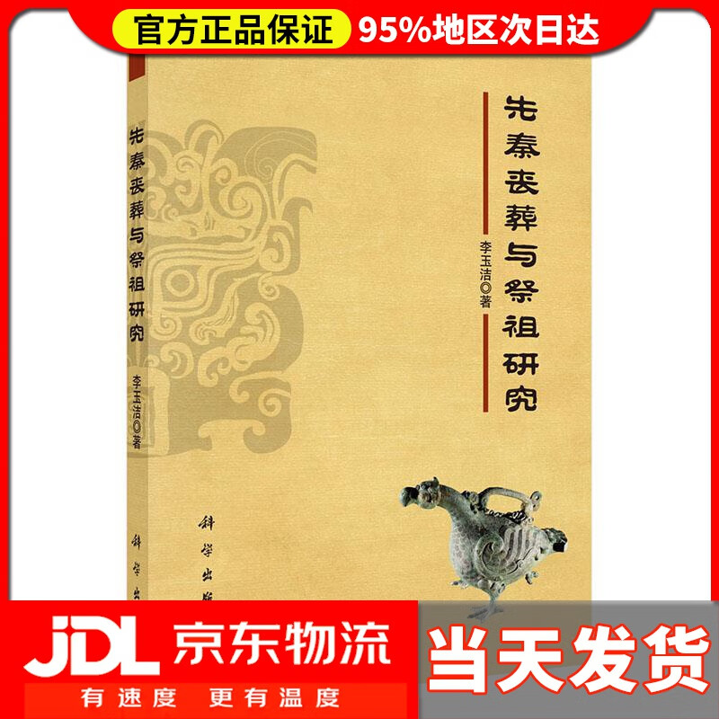 先秦丧葬与祭祖研究 李玉洁