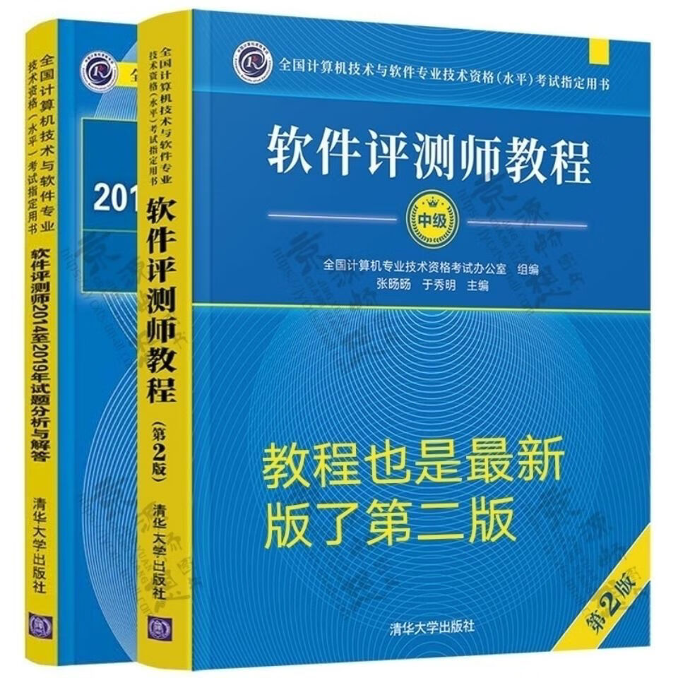 2021软件评测师教程 第2版+2014至2019年试题分析与解答 2本套
