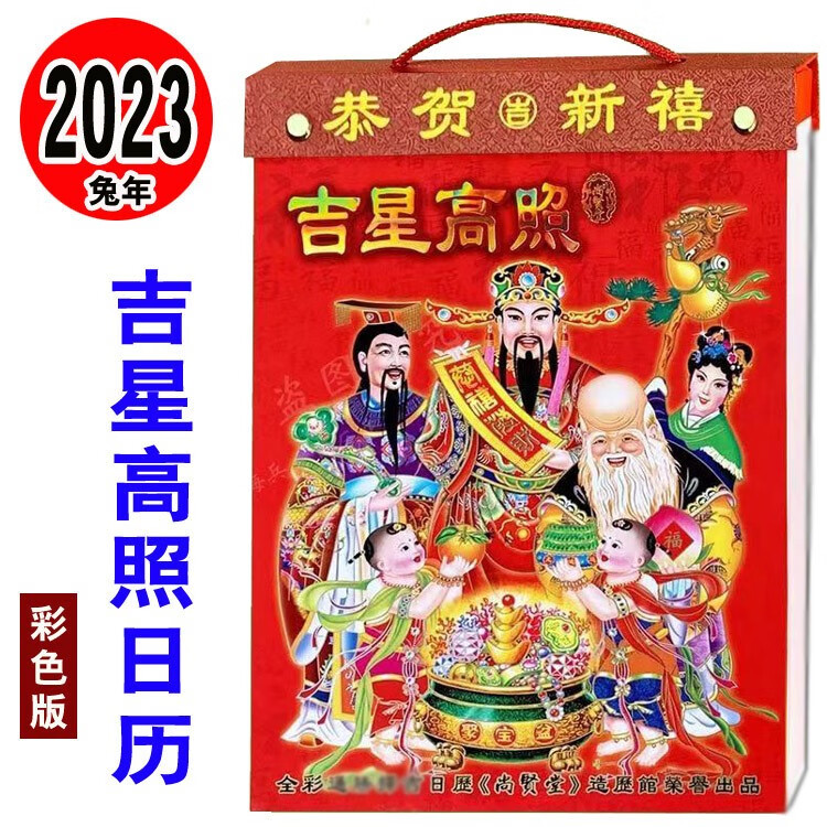 2023年彩色尚贤堂吉星高照日历兔年传统挂历全彩老黄历吉星手撕历
