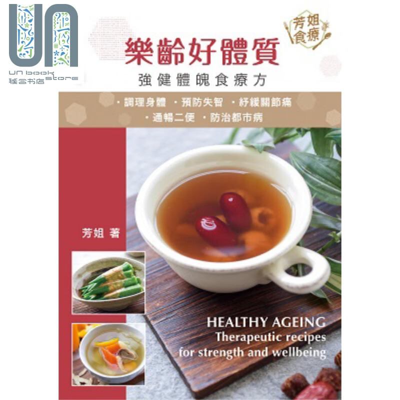 乐龄好体质 强健体魄食疗方 港台原版 芳姐 Forms Kitchen 万里机构