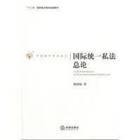 国际统一私法总论