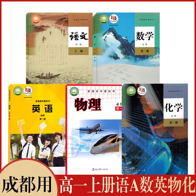 2023成都预习用高一上册课本教材教科书全套6本人教版高中语文A版数学化学生物+外研版英语+教科版物理必修1一 成都用高一上册5本