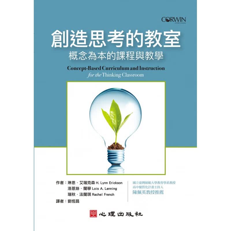 台版 创造思考的教室概念为本的课程与教学 企划简报资讯传达职场效率技巧商业经管