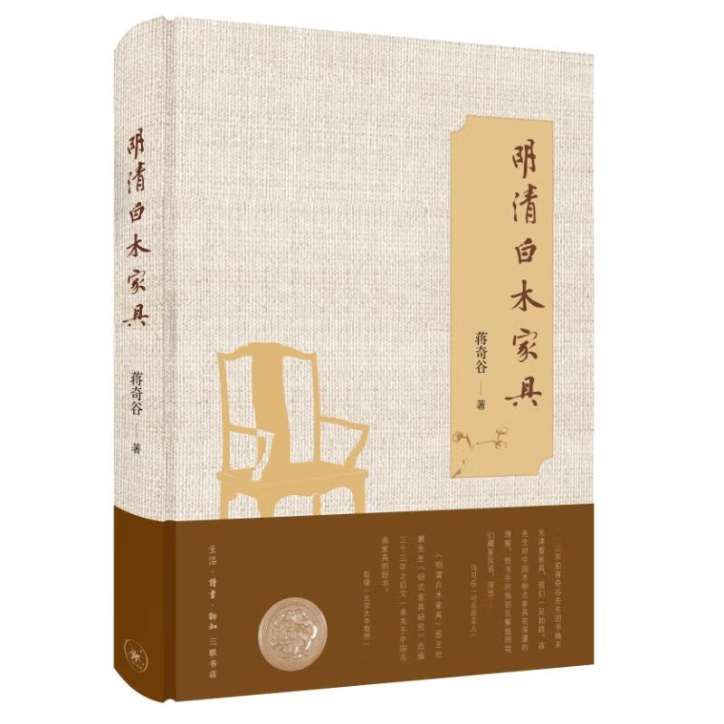 【现货】明清白木家具 蒋奇谷 生活·读书·新知三联书店 9787108073617