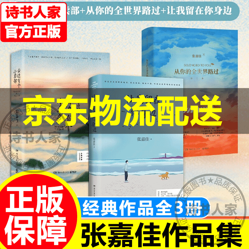 【旗舰店】挑选】张嘉佳作品集4册 天堂旅行团+云边有个小卖部+从你的全世界路过+让我留在你身边 张嘉佳新书 都市青春文学小说书籍  全3册云边有个小卖部+从你的全世界路过+让我你身边