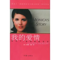 莫妮卡莱温斯基自述：我的爱情 【，放心购买】