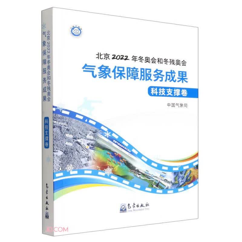 北京2022年冬奥会和冬残奥会气象保障服务成果·科技支撑卷