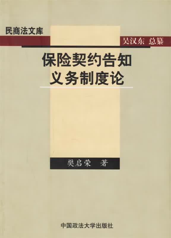 保险契约告知义务制度论