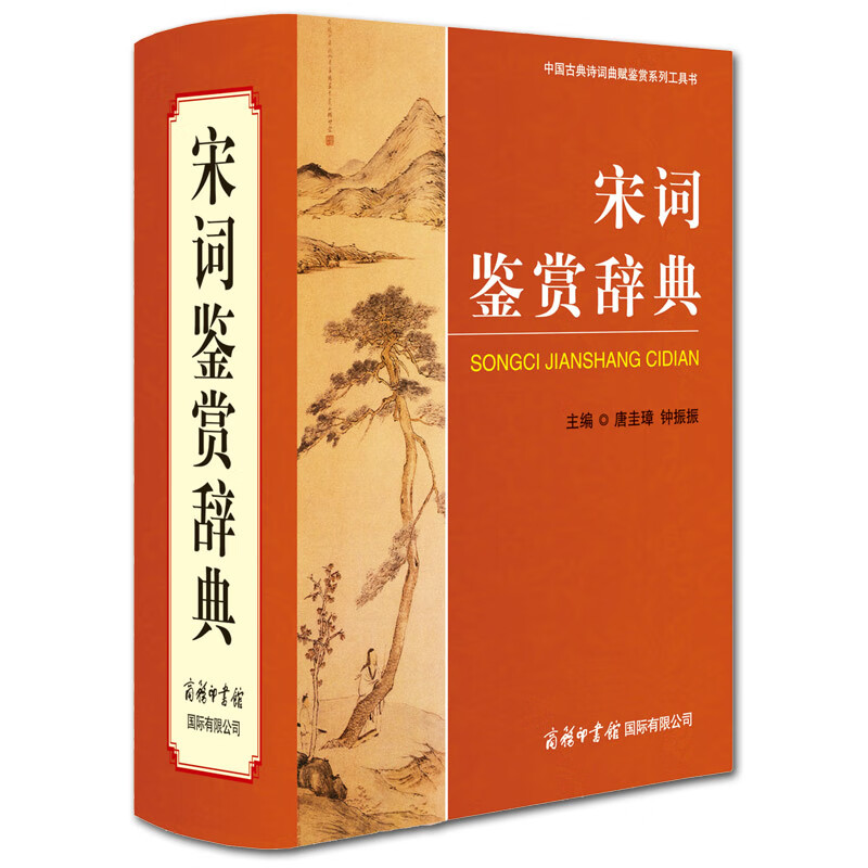 宋词鉴赏辞典 商务印书馆国际有限公司/中国古典诗词曲赋鉴赏系列工具书/古诗词欣赏宋词大词典/字词典工具书/精装