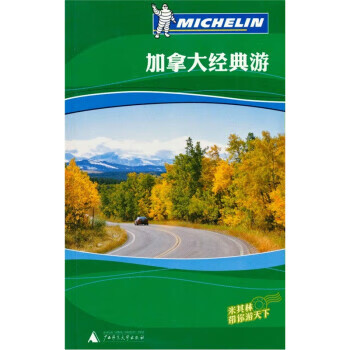 加拿大经典游【好书，下单速发】