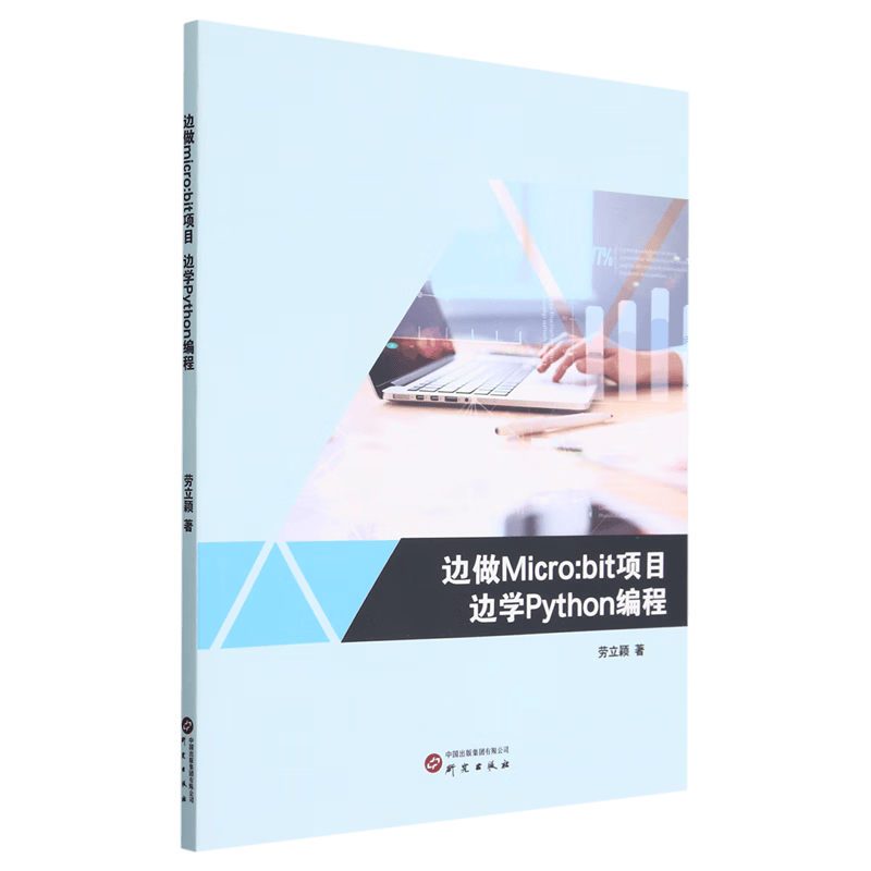 边做Micro:bit项目边学Python编程