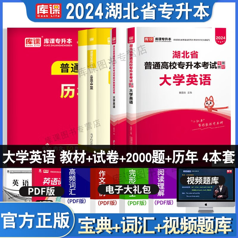 库课新版2024湖北专升本考试教材试卷必刷2000题真题试题英语管理学计算机习题集在校统招复习资料 湖北专升本 英语 教材+模拟+必刷+历年