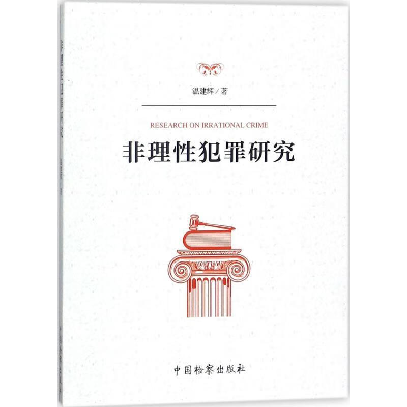 非理性犯罪研究 温建辉 著 9787510220388