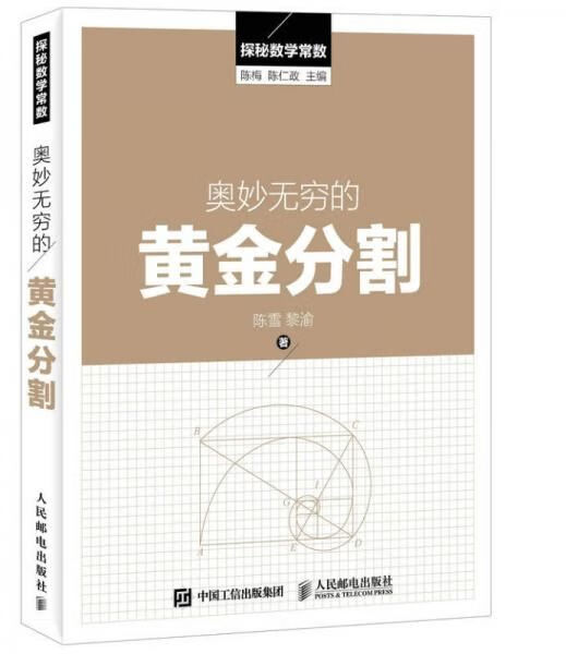 探秘数学常数：奥妙无穷的黄金分割