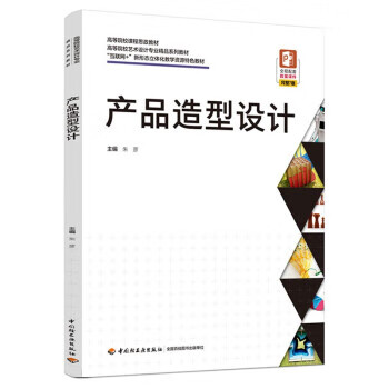 产品造型设计 朱彦 9787518436675
