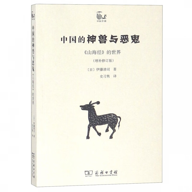 中国的神兽与恶鬼(山海经的世界增补修订版)