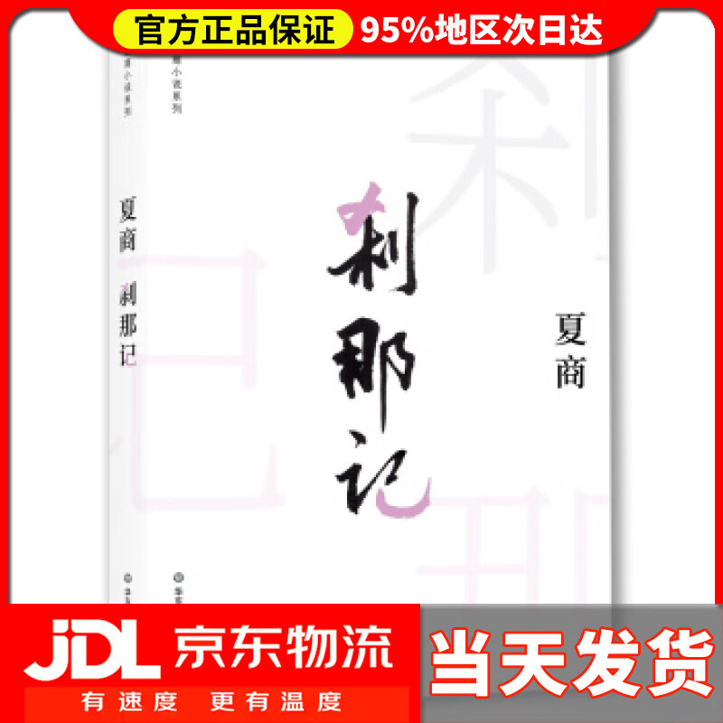 刹那记 夏商 著