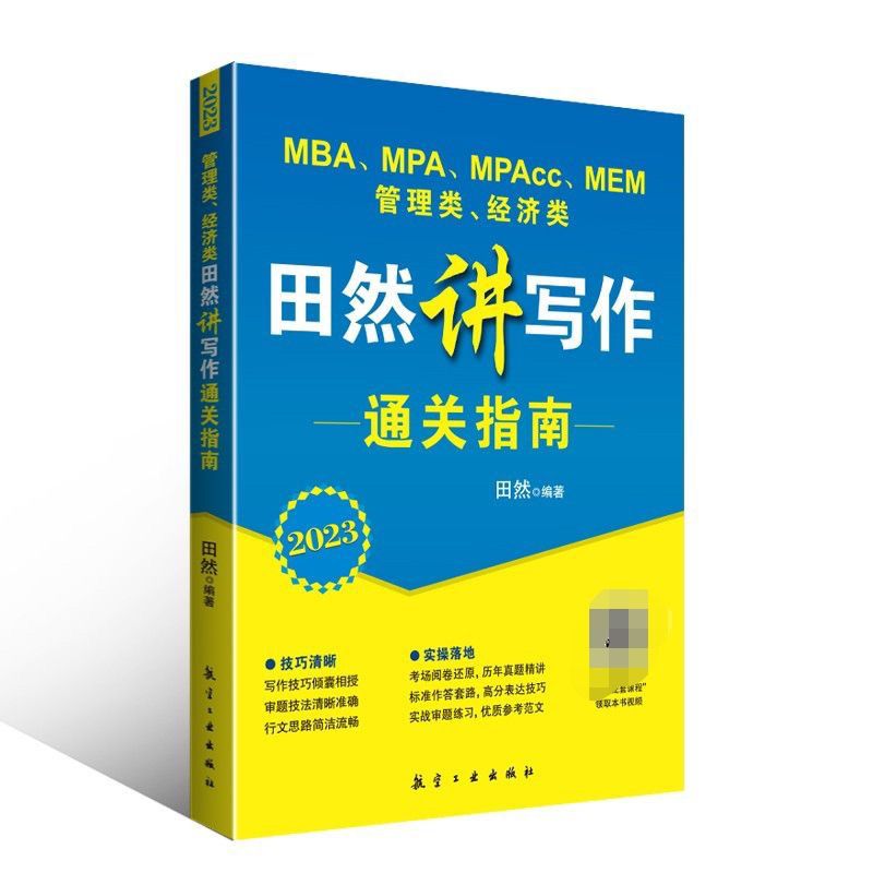 2023田然讲写作通关指南 MBA、MPA、MPAcc、MEM管理类、经济类联
