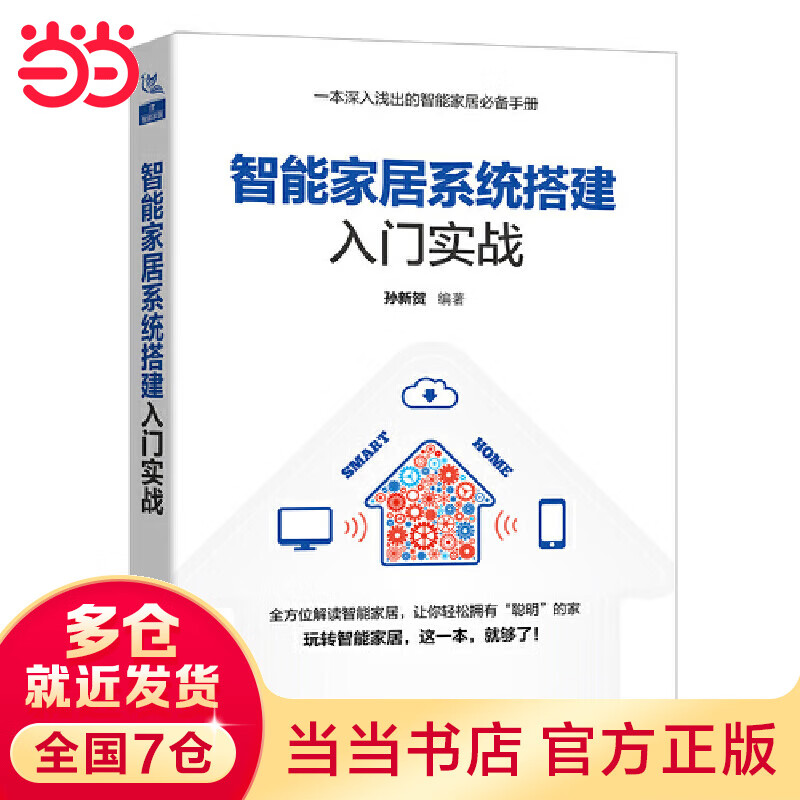 智能家居系统搭建入门实战