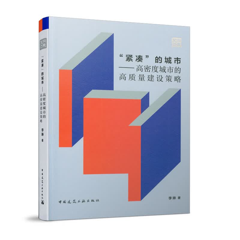 紧凑的城市—高密度城市的高质量建设策略 中国建筑工业出版社