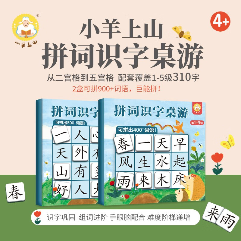 【系列自选】小羊上山儿童汉语阅读分级读物系列 0-3岁幼儿宝宝汉语启蒙认知科普百科绘本 【配套练习】小羊上山拼词识字桌游1-5级 全2册