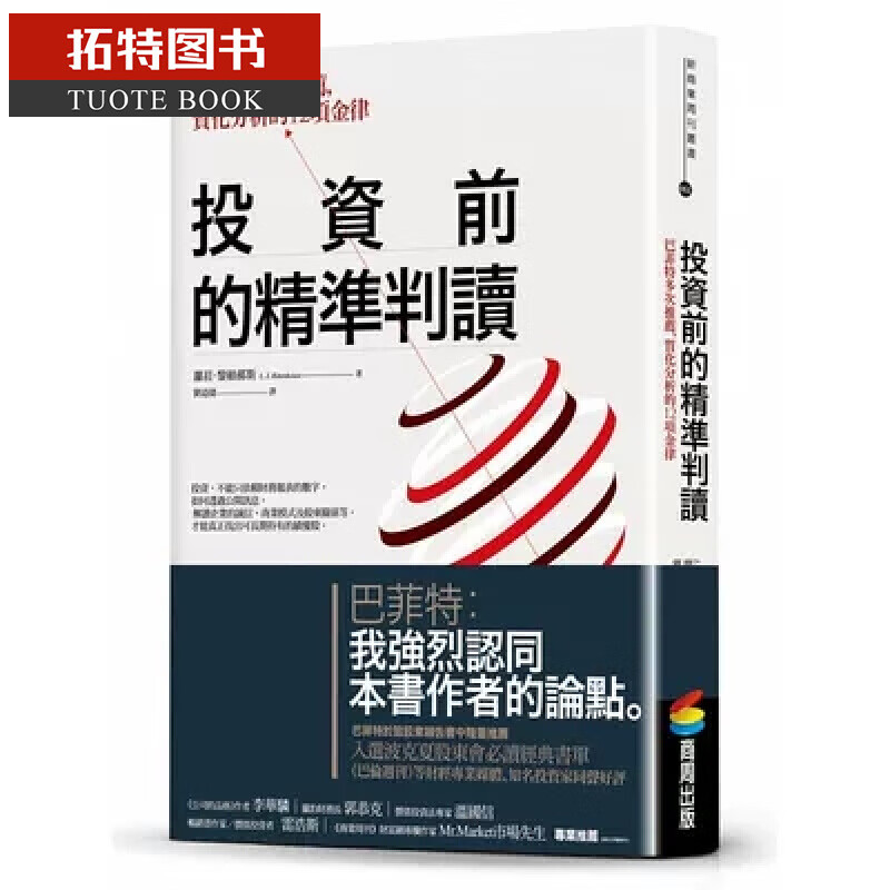 预售 投资前的精准判读巴菲特多次推荐 质化分析的12项金律 商周出版