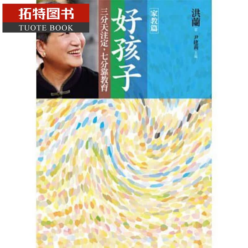 现货台版 好孩子：三分天注定，七分靠教育 家教篇 洪兰