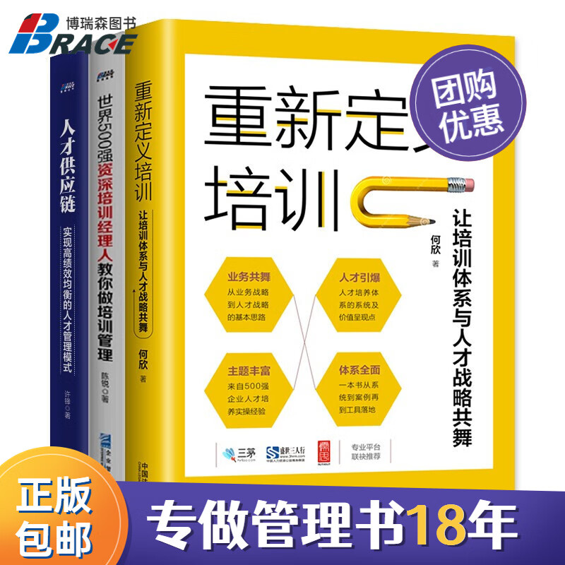 培训管理与人才管理3本套：重新定义培训+人才供应链+世界500强培训经理人叫你做培训管理博瑞森S