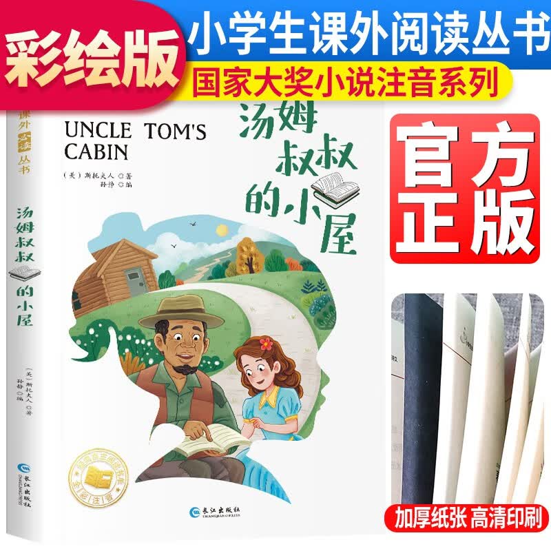 【注音版】汤姆叔叔的小屋 注音彩绘版小学生课外书必读儿童文学系列课外阅读书籍