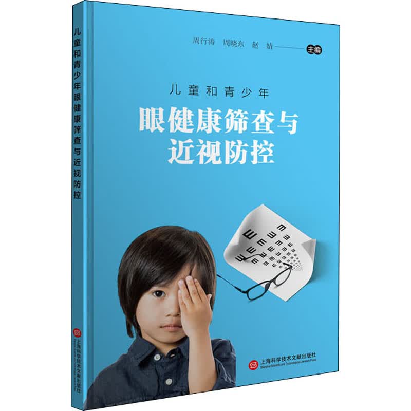 儿童和青少年眼健康筛查与近视防控