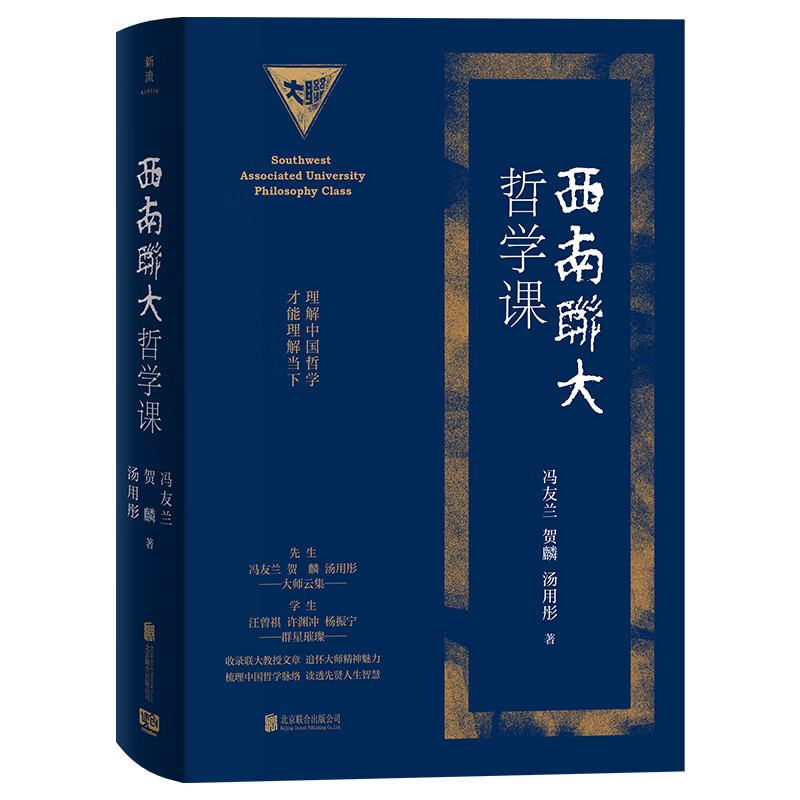西南联大哲学课 图书