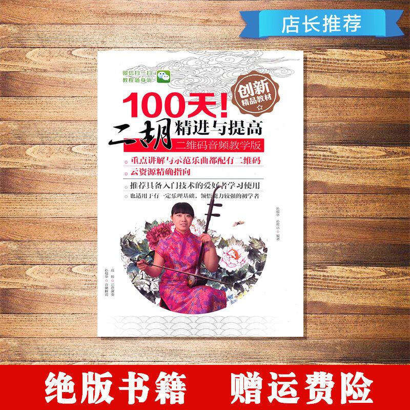 【自营配送】100天!二胡精进与提高 孙福华著 北京体育大学1
