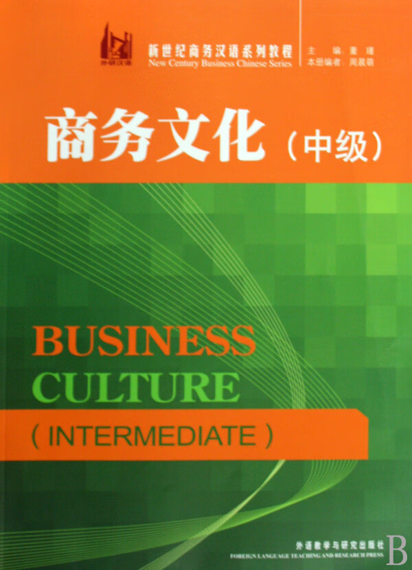 商务文化(中级新世纪商务汉语系列教程)