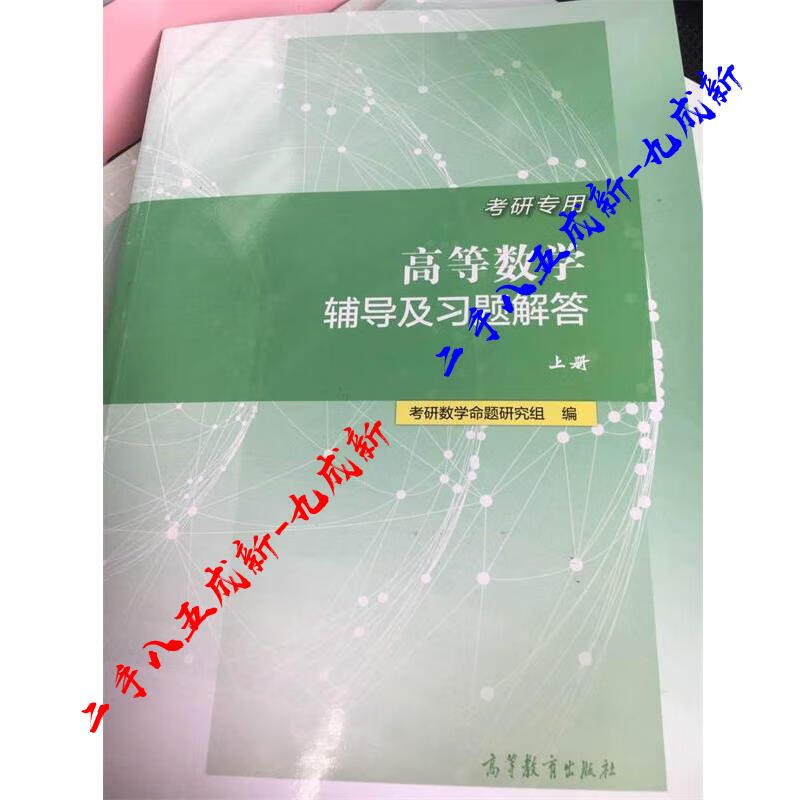考研专用高等数学辅导及习题解答 考研数学命题研究组 高等教育出版社 9787040483345