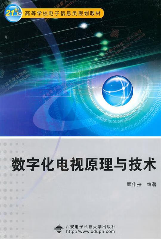 数字化电视原理与技术 顾伟舟编著【书】