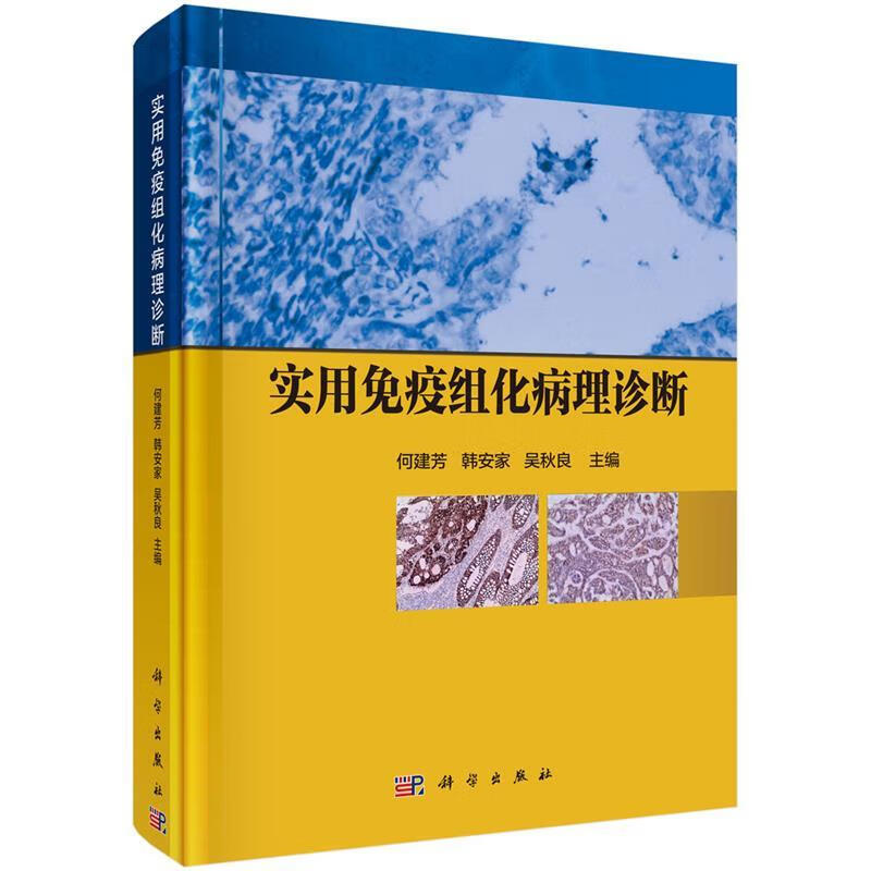 ！实用免疫组化病理诊断 ，何建芳,韩安家,吴秋良 9787030594938 科学出版社