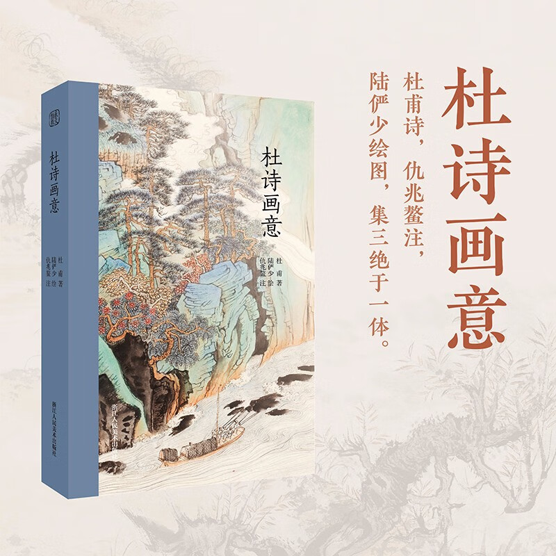 杜诗画意 杜甫诗+陆俨少绘图+仇兆鳌注 名家诗词中国古诗词鉴赏诗词歌赋大全附简体注释艺术高清图版浙江人民美术出版社图书籍