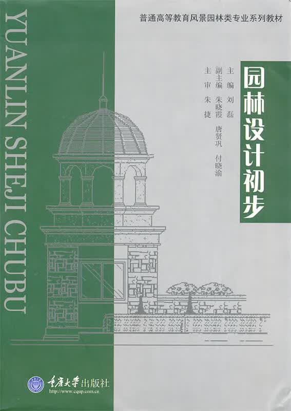 园林设计初步 刘磊 重庆大学出版社
