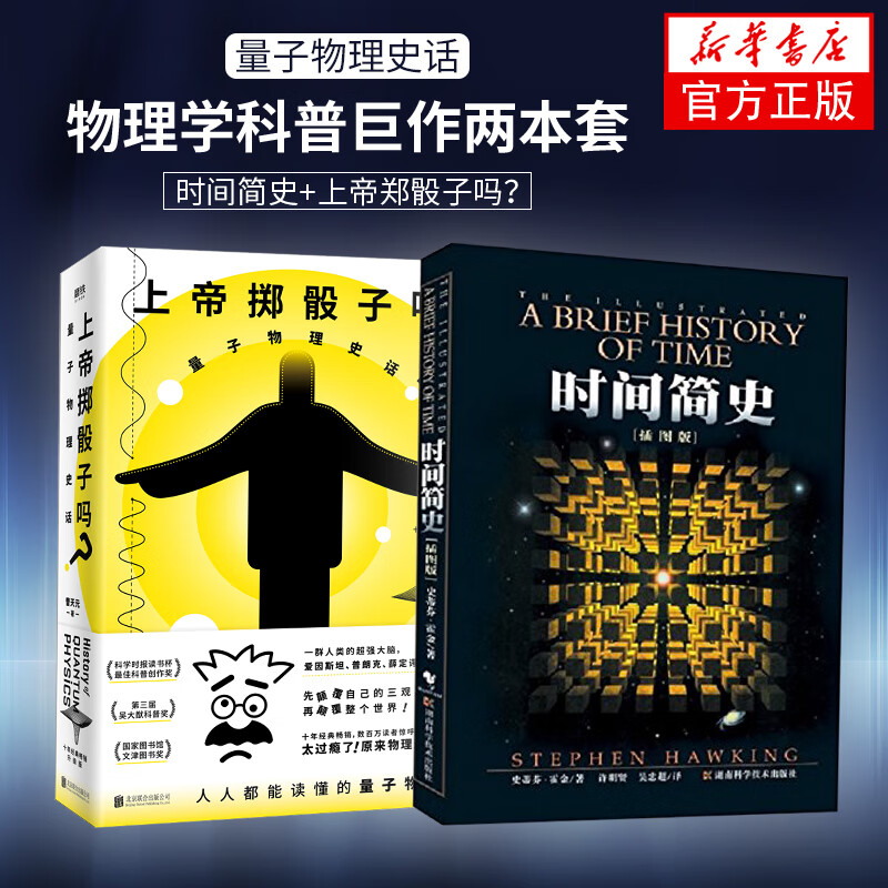 【包邮两册】时间简史(插图版)+上帝掷骰子吗