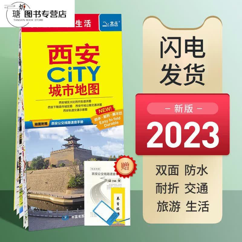 【极】西安市地图2023年新版市区交通旅游图赠公交手册城市City系列