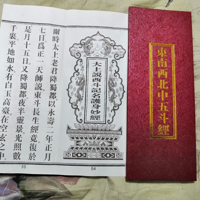 道教东南西北中五斗经