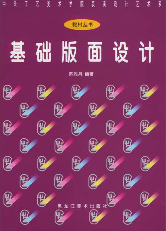 基础版画设计 陈雅丹 著