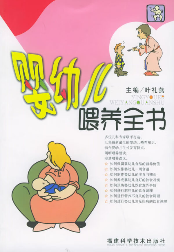 婴幼儿喂养全书
