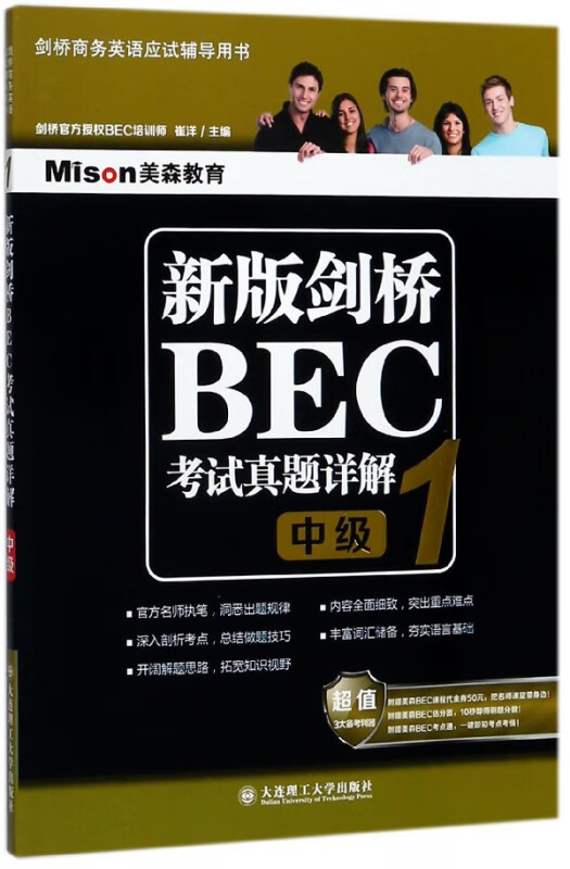 新版剑桥BEC考试真题详解(1中级剑桥商务英语应试辅导用书)